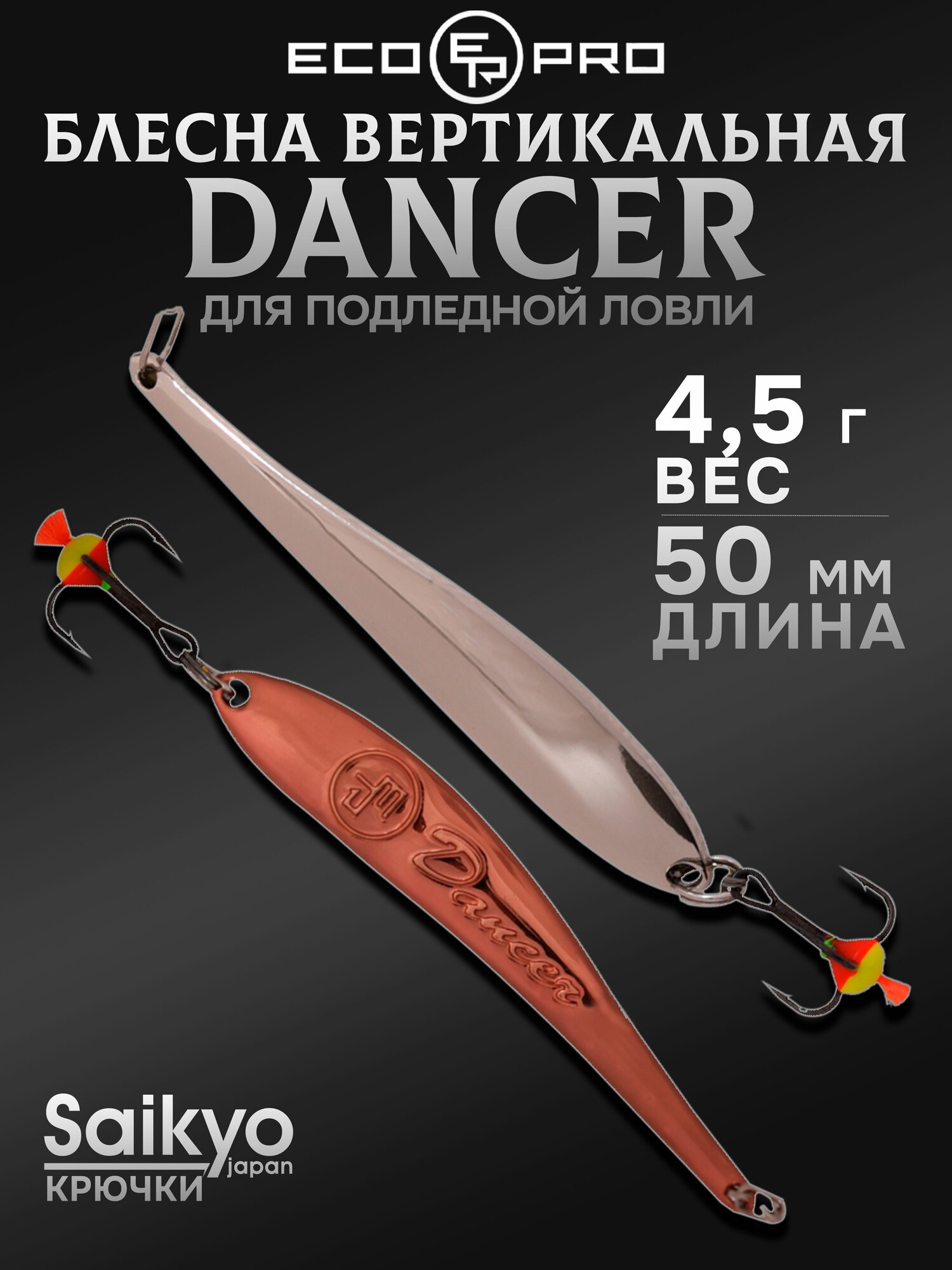 Блесна для рыбалки вертикальная ECOPRO Dancer, 50мм, 4,5г, S/C, блесна зимняя