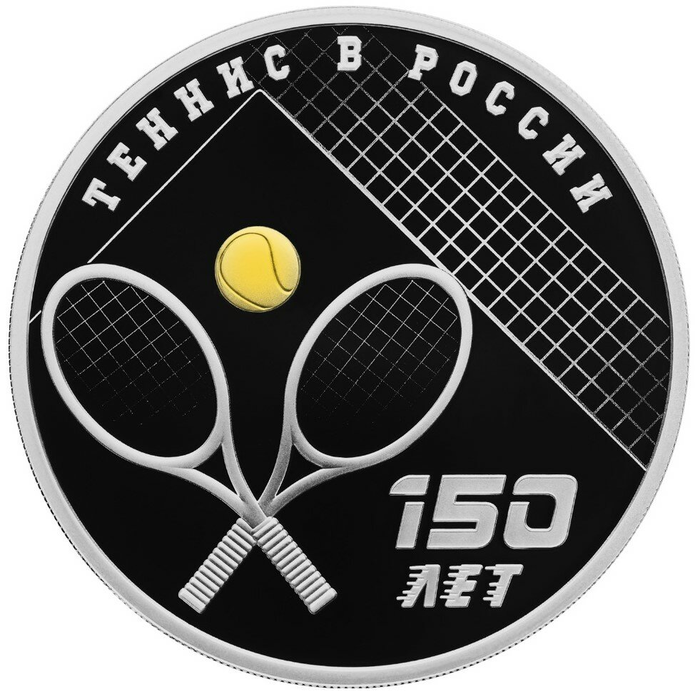 Монета серебряная 3 рубля 2025 года 150 лет тенниса в России