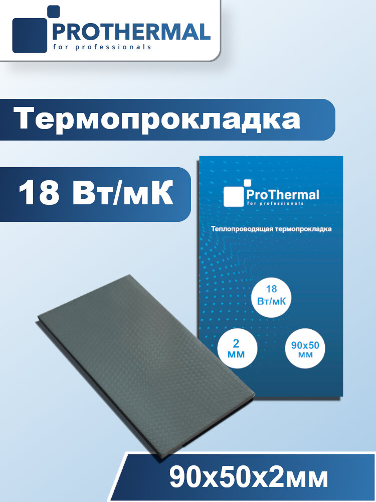 Термопрокладка ProThermal 18Вт/мК 2мм 90х50мм