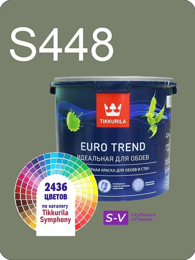 Краска для обоев Tikkurila Euro Trend 2,7л. глубокие оттенки S448