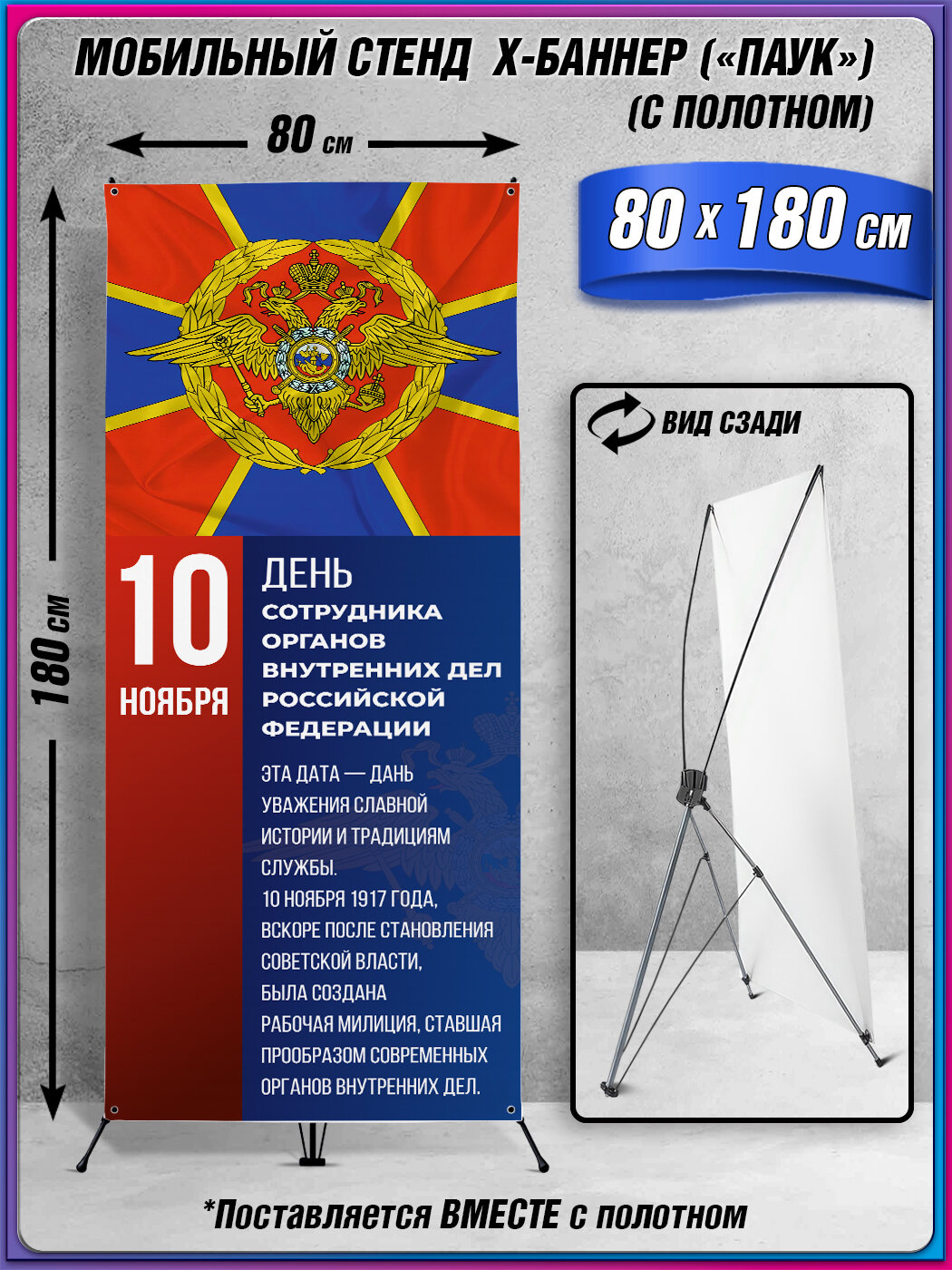 Мобильный X-баннерный стенд Паук 80х180 см на День сотрудника внутренних дел (День полиции)