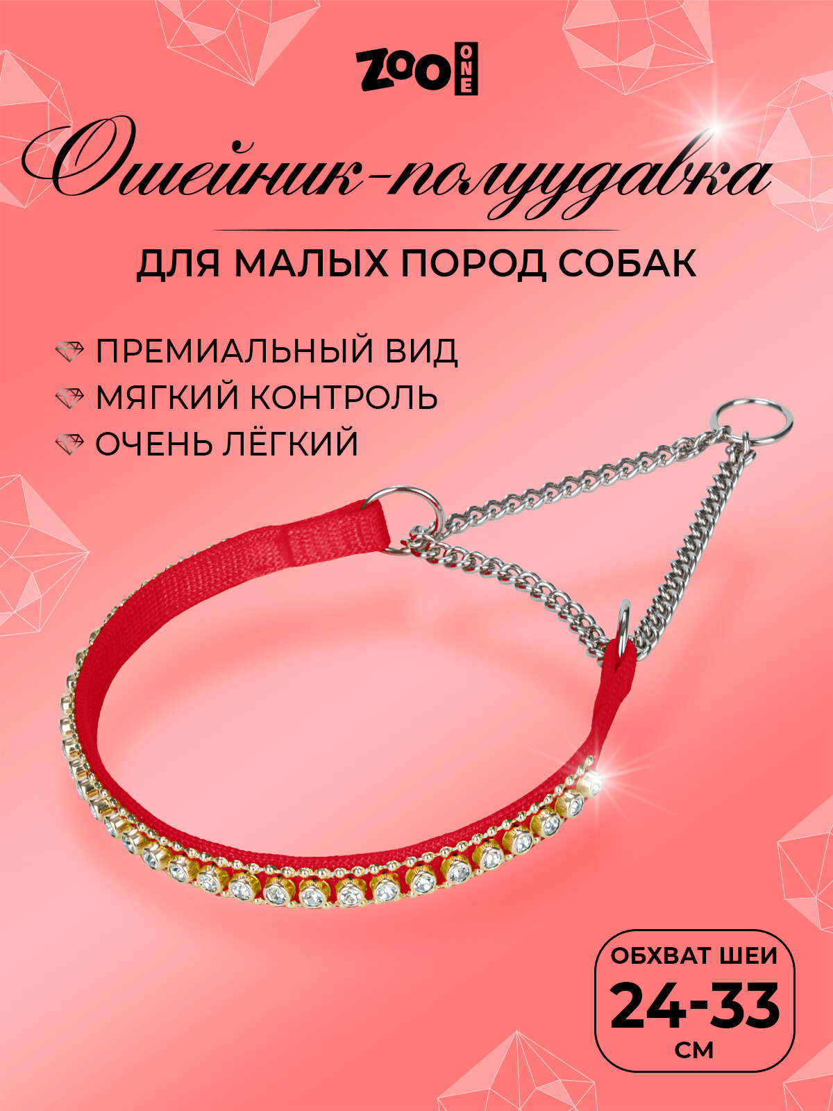 Ошейник полуудавка для собак малых пород ZooOne со стразами 10мм (24-33см) с цугом (никель) красный