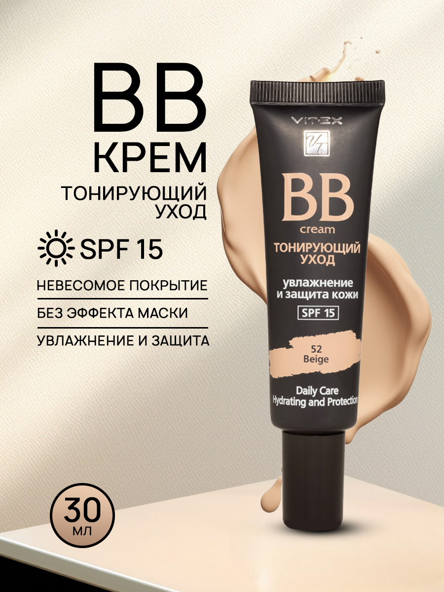 BB-крем Тонирующий уход Витэкс SPF15 без «эффекта маски» тон 52 Beige 30 мл