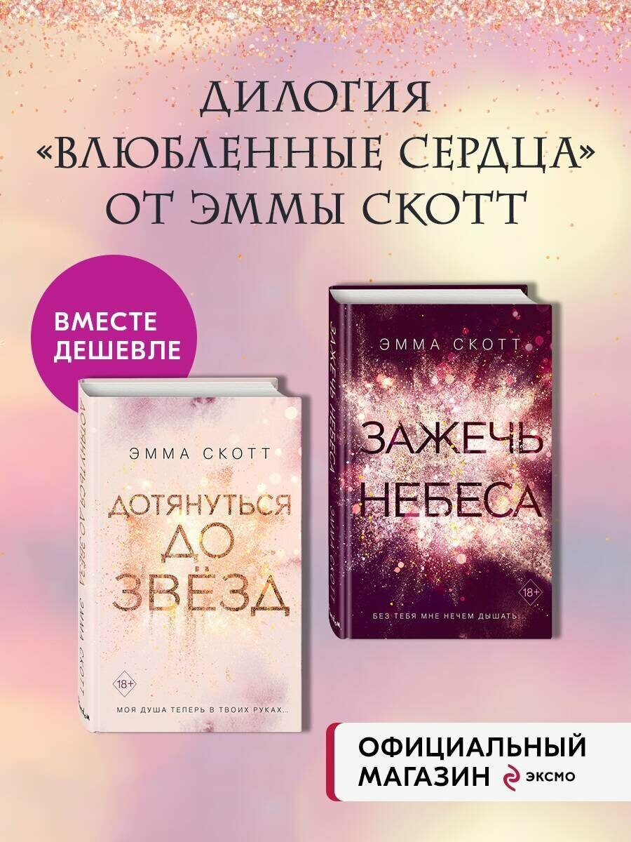 Комплект из 2 книг: Дотянуться до звезд + Зажечь небеса . (ИК)