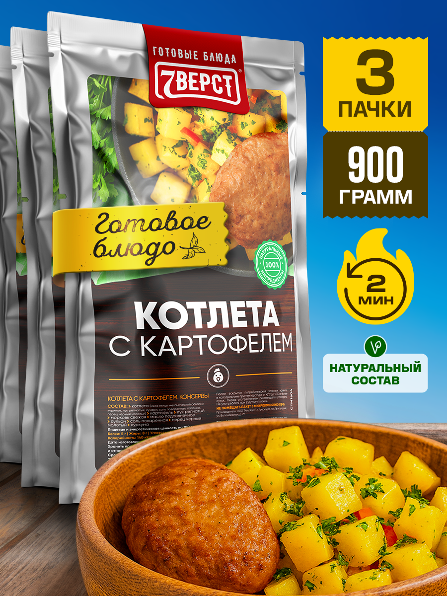 Готовая еда "Котлета с картофелем" 7 Вёрст /тушенка, консервы натуральные, 3 шт по 300 г