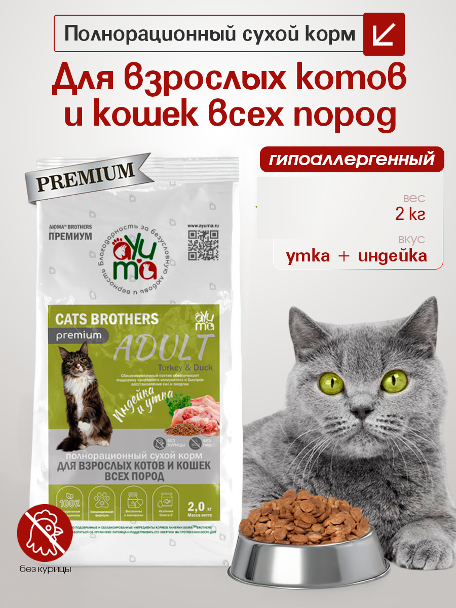 Сухой корм для кошек всех пород "AYUMA" (аюма) Premium, гипоаллергенный, индейка и утка, 2 кг