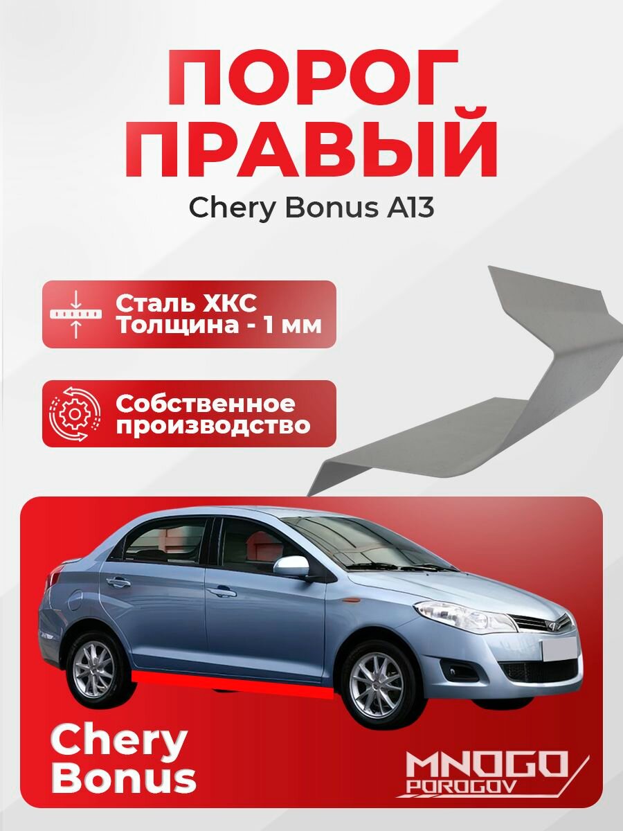 Правый порог на Chery Bonus (A13) седан четыре двери 2011-2014 холоднокатаная сталь, толщина 1 мм (Чери Бонус А13), правая сторона, кузовной ремонт.