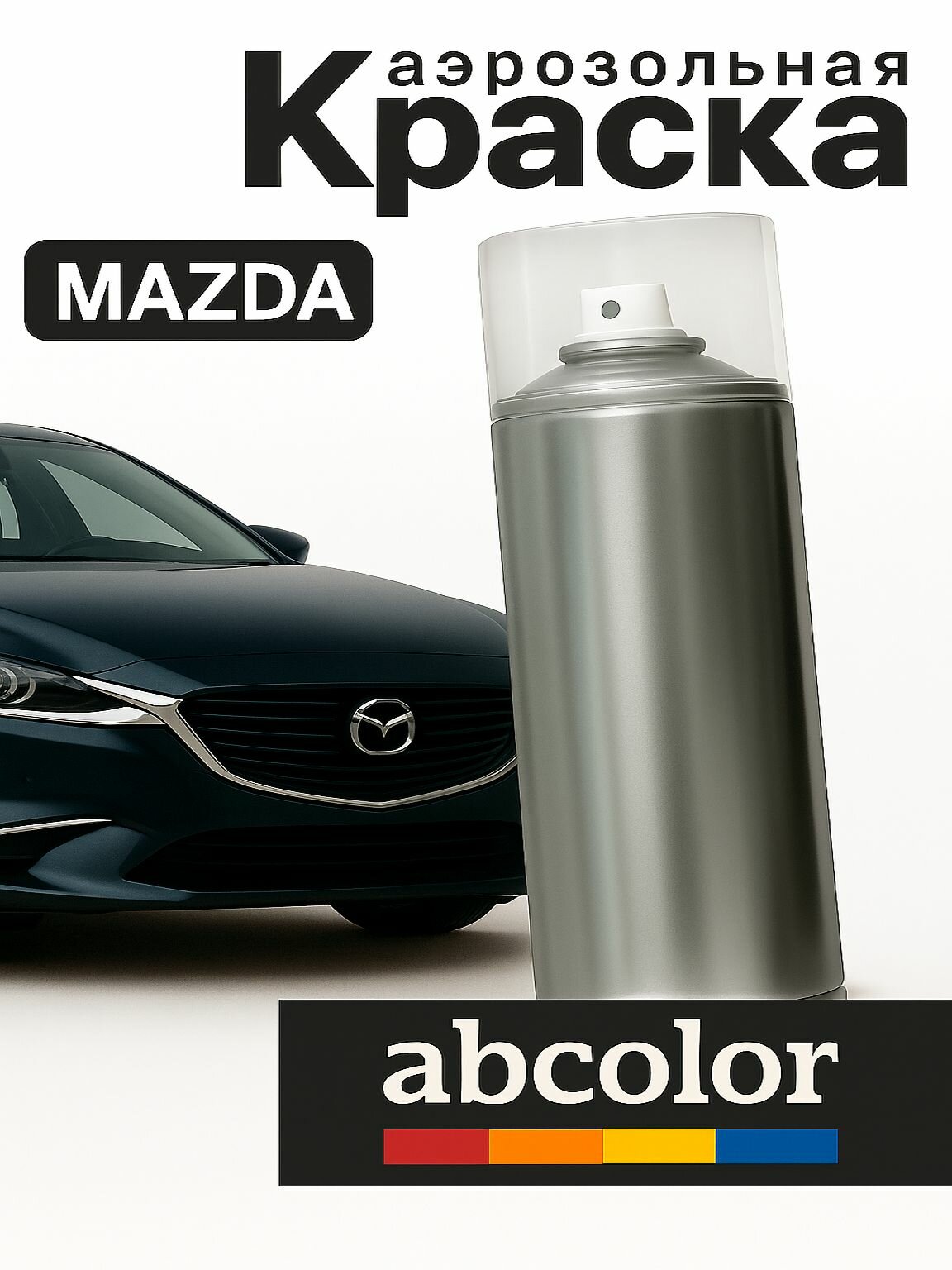 Автоэмаль ABColor (краска автомобильная) аэрозольная для MAZDA цвет 12N INDIGO BLUE MET. 200 мл простокраска