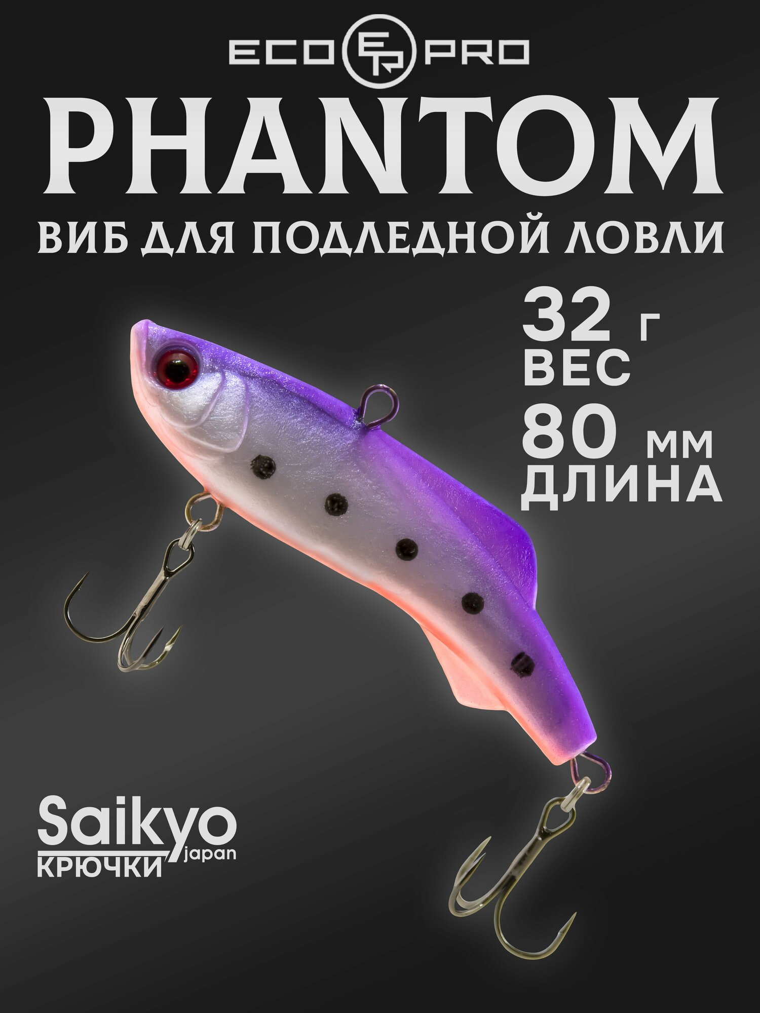 Виб для зимней рыбалки ECOPRO Phantom 80мм 32г 063 Purple Rain, раттлины и вибы на судака