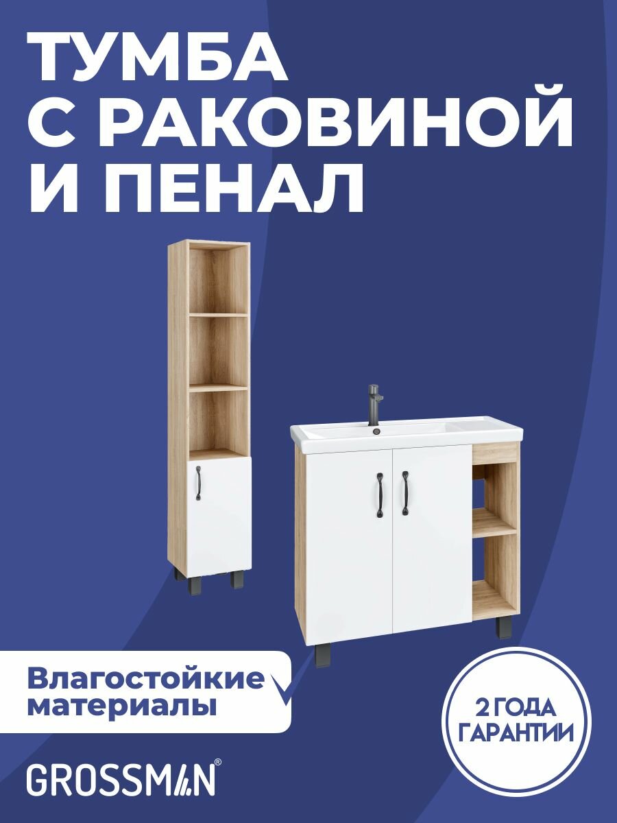 Тумба с раковиной и пенал для ванной Флай - 80 см напольная цвет: дуб соном/белый