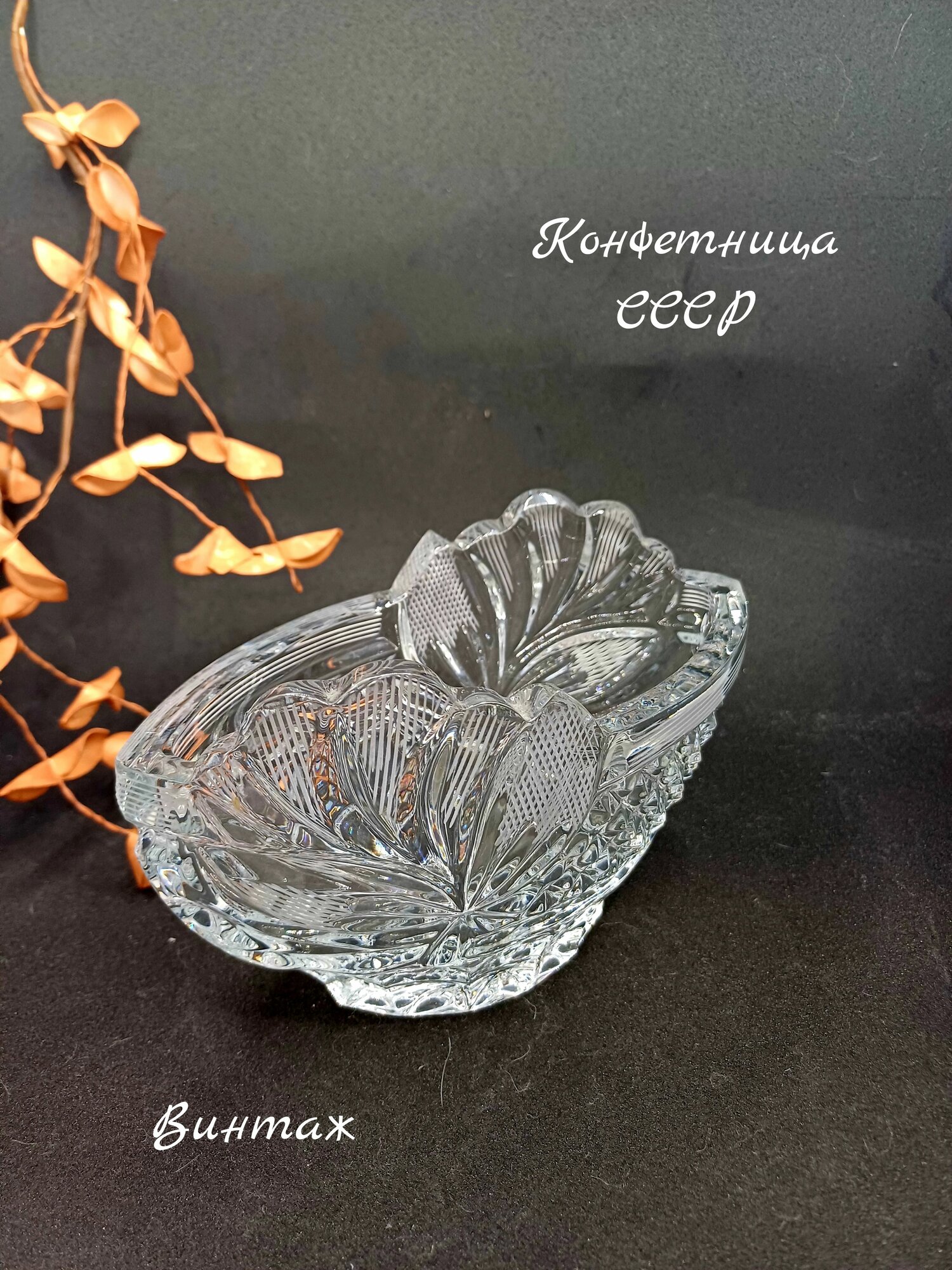 Конфетница с фигурным бортом и геометрическим рисунком винтажная, хрусталь, алмазная грань, СССР