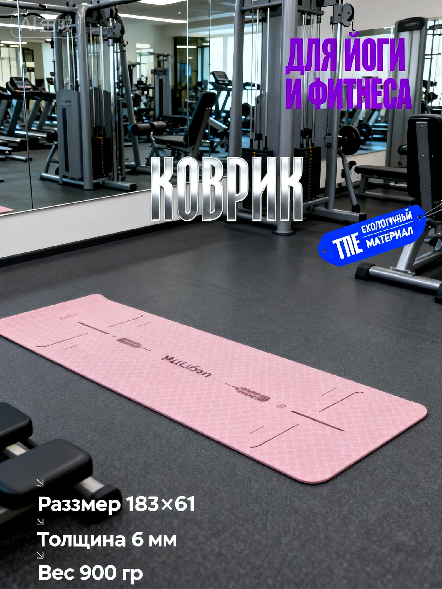 Коврик для фитнеса и йоги нескользящий гимнастический спортивный с чехлом, подарок женщине
