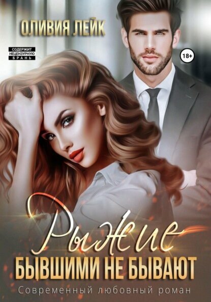 Рыжие бывшими не бывают [Цифровая книга]