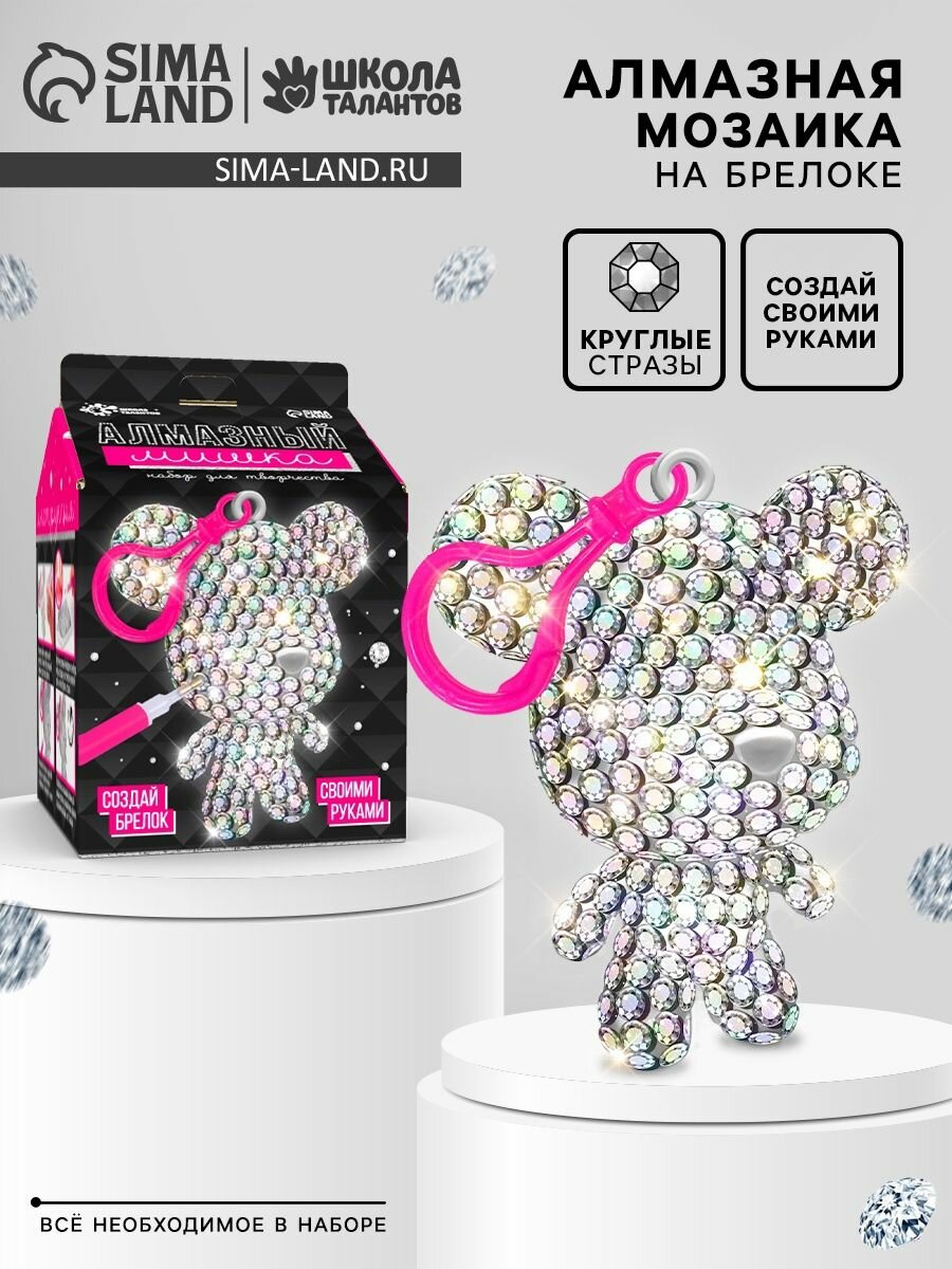 Алмазная мозаика брелок / набор для творчества / брелок своими руками "Мишка Шайни"