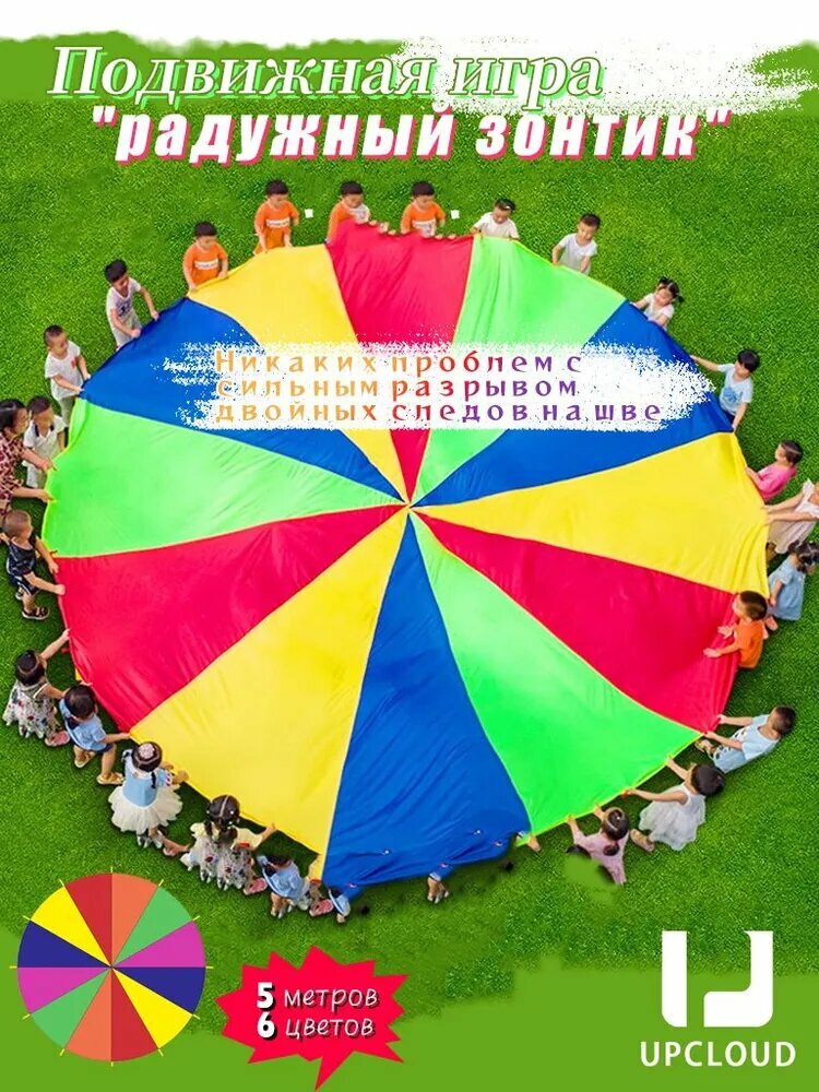 Спортивно-игровая игрушка Парашют/UPCLOUD+диаметр 5 метра
