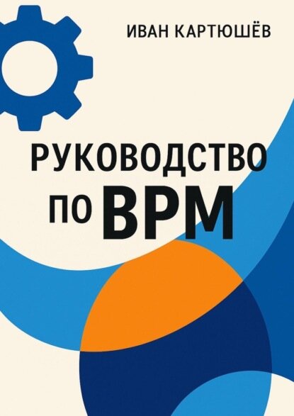 Руководство по BPM [Цифровая книга]
