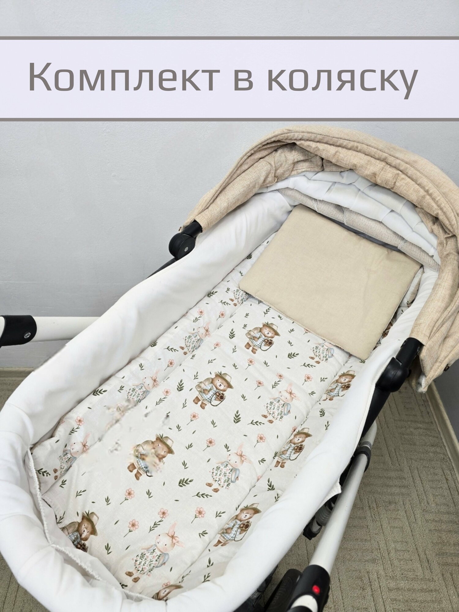 Комплект в коляску двухсторонний "Прогулка+бежевый", матрас+подушка, 40х80 см.