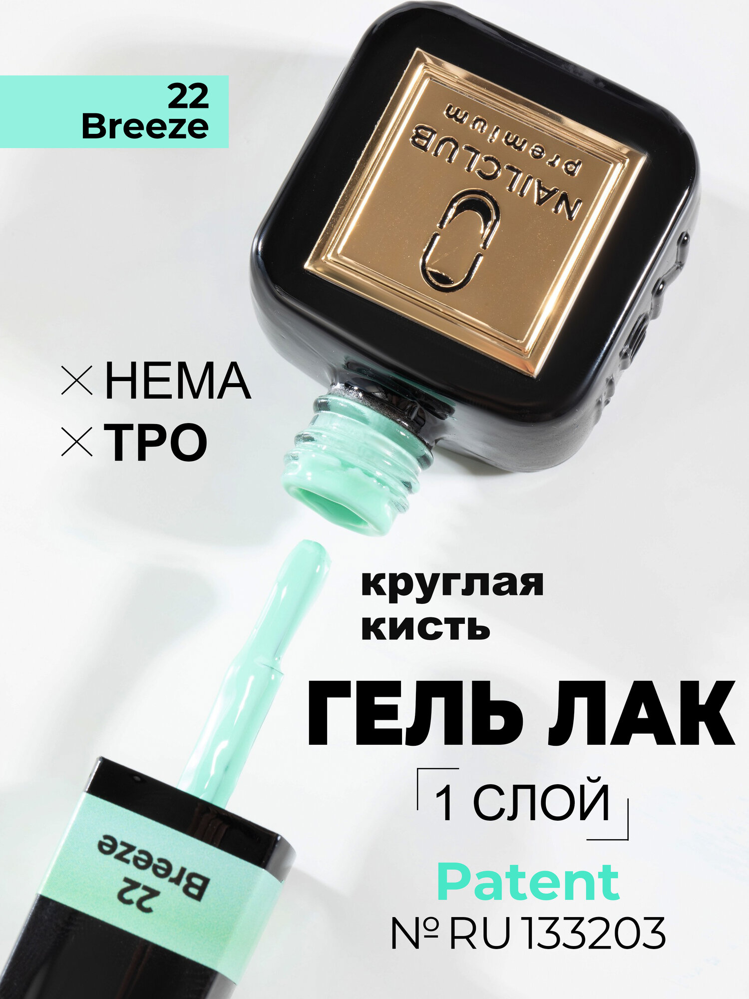 Цветной гель лак для маникюра перечная мята ICON №22 Breeze 13 мл