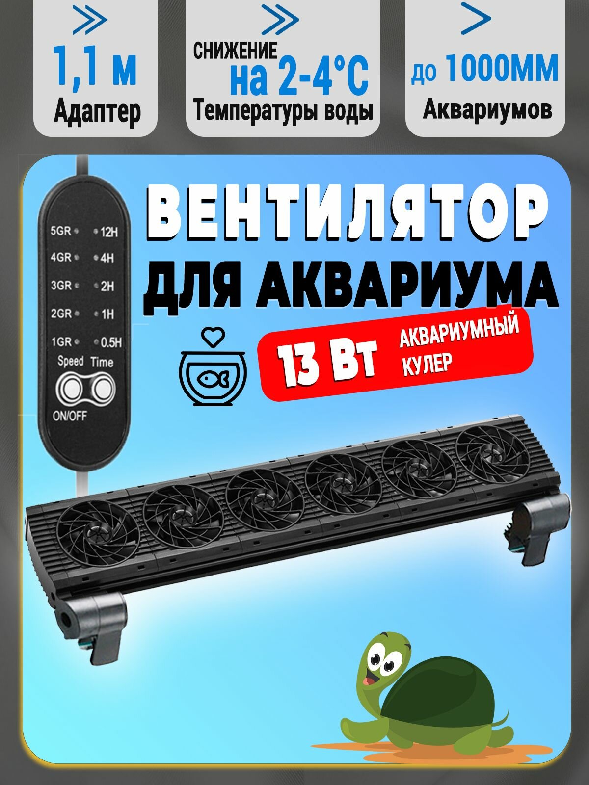 Аквариумный кулер WSC-y06 Вентилятор охлаждающий аквариум