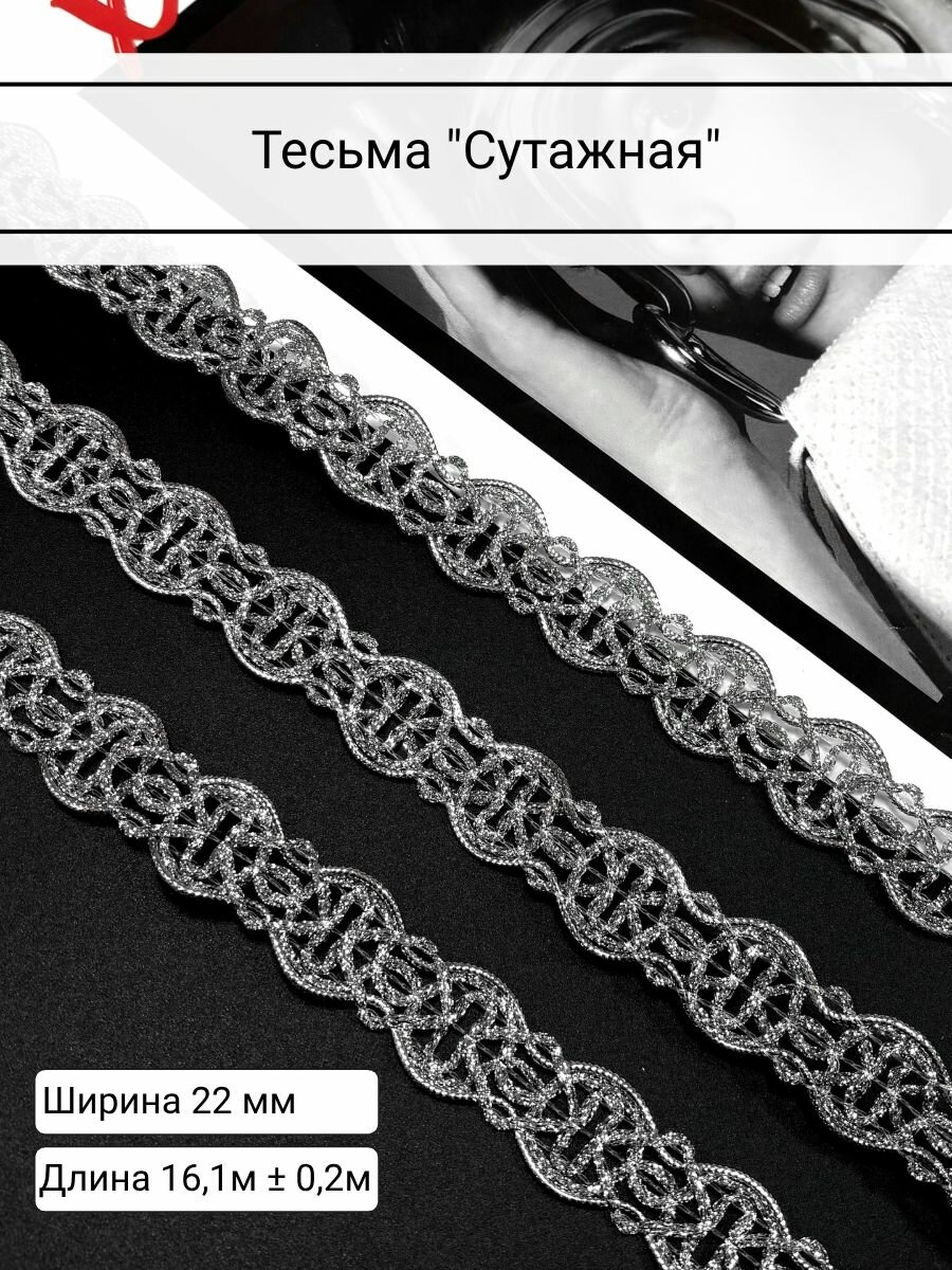 Тесьма "Сутажная" 22мм, цвет серебро, отрез 16,1 метр