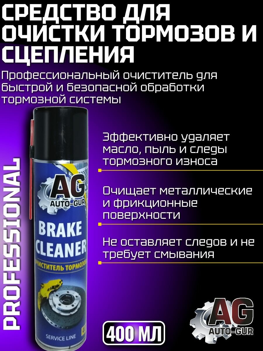 Средство для очистки тормозов и сцепления, аэрозоль 400 мл, Auto-Gur Professional