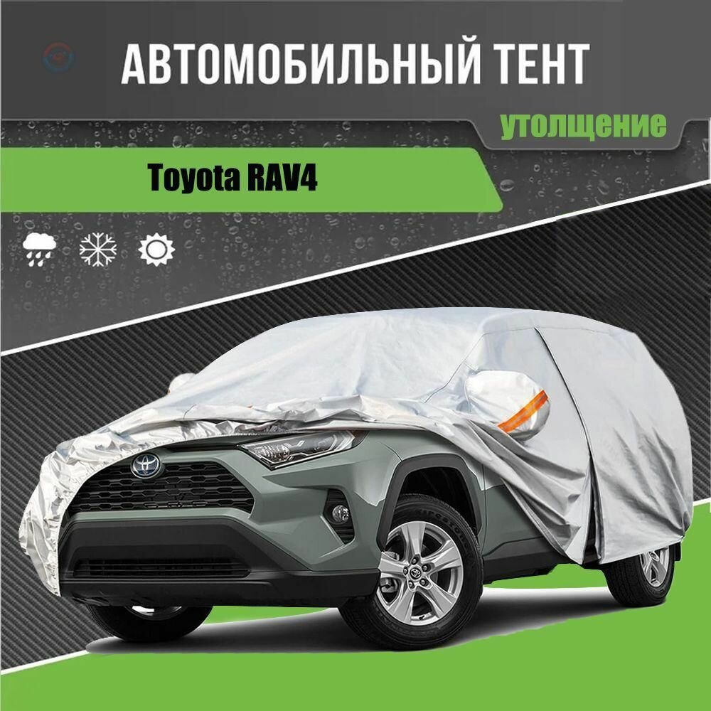 Тент-чехол для Toyota RAV4 (2006-2023) защита от солнца, дождя, снега и града, ветроустойчивый с молнией для водителя