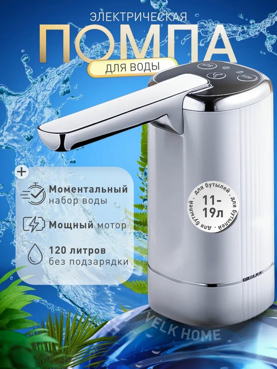 Помпа для воды 19 литров электрическая