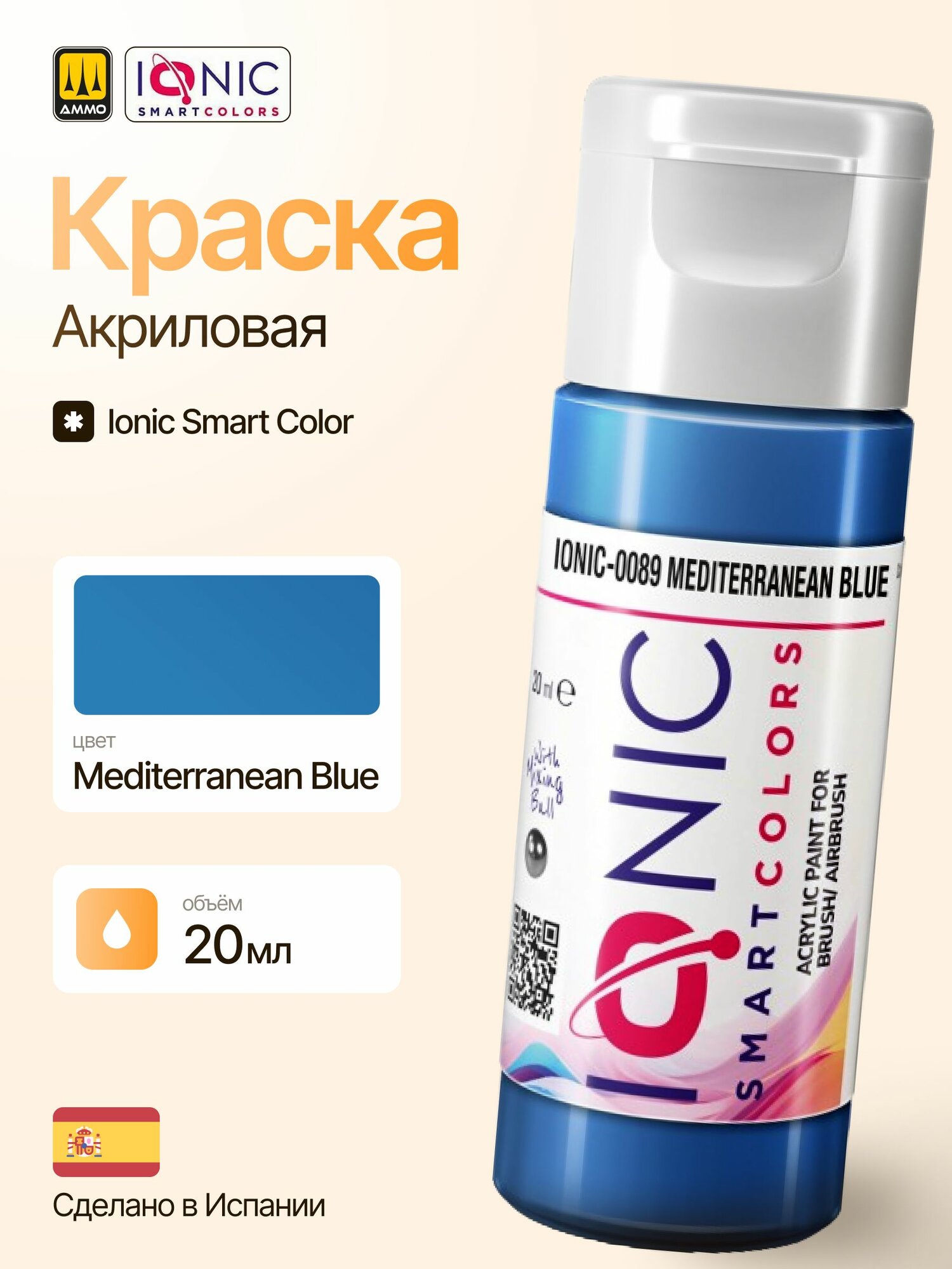 Акриловая краска для моделирования Ionic Smart Colors - Mediterranean Blue (20мл)