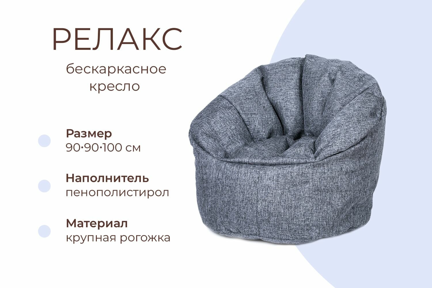 Кресло-мешок бескаркасное релакс 90 см рогожка для отдыха в комнату, на балкон, террасу, веранду, лоджию, (серый)