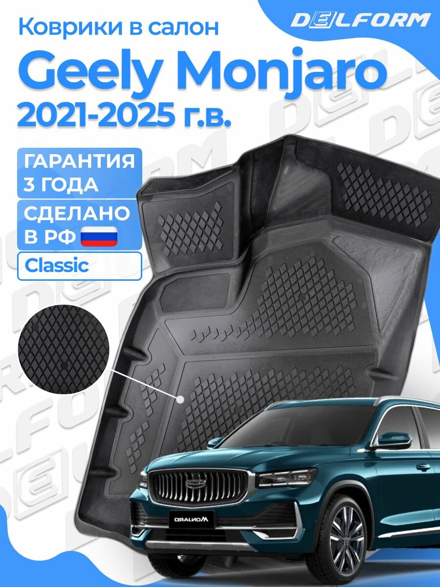 Коврики Geely Monjaro (2021-) в салон Джили Монжаро с бортиками