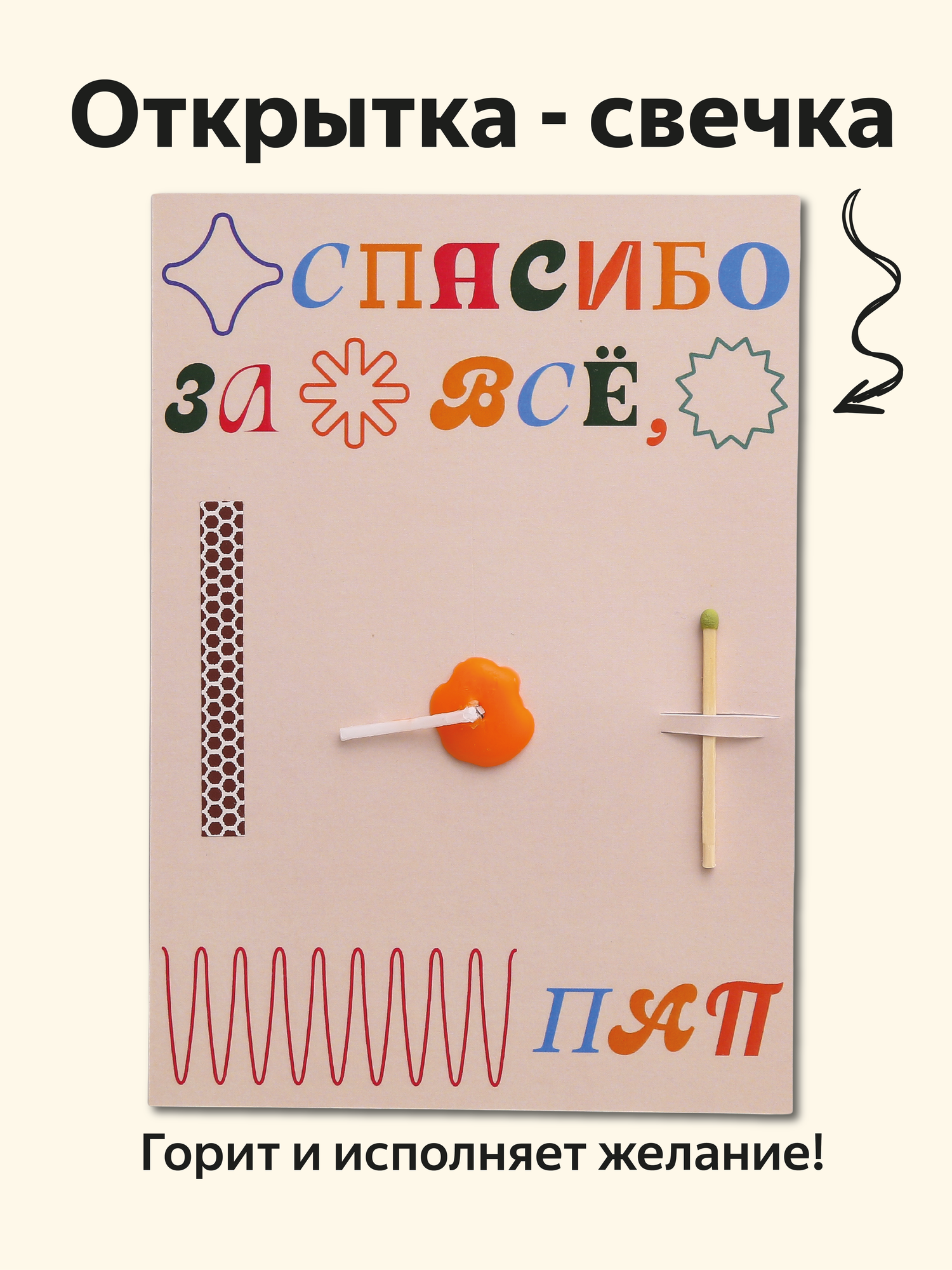 Открытка свечка папе "Спасибо, пап" 14,8х10,5 см (А6), стильная открытка, поздравительная