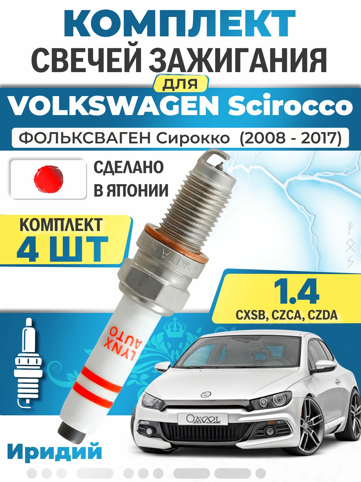Свечи зажигания для Volkswagen Scirocco 1.4 TSI, комплект 4 шт / 2008 2009 2010 2011 2012 2013 2014 2015 2016 2017 / Двигатель CXSB, CZCA, CZDA 1,4 л
