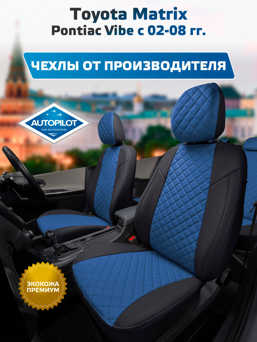 Комплект авточехлов "Автопилот" Toyota Matrix / Pontiac Vibe с 02-08г. Экокожа ромб (Черный + Синий)