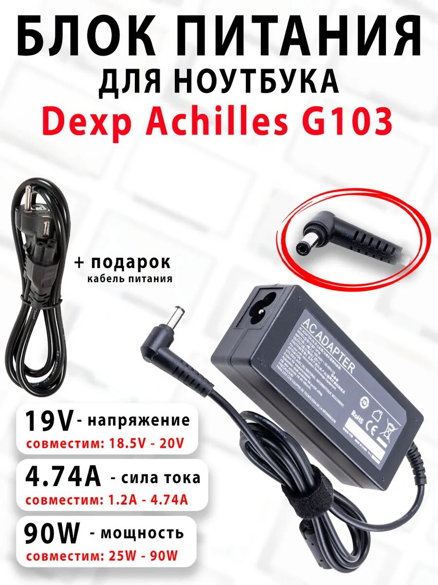 Зарядка для ноутбука Dexp Achilles G103