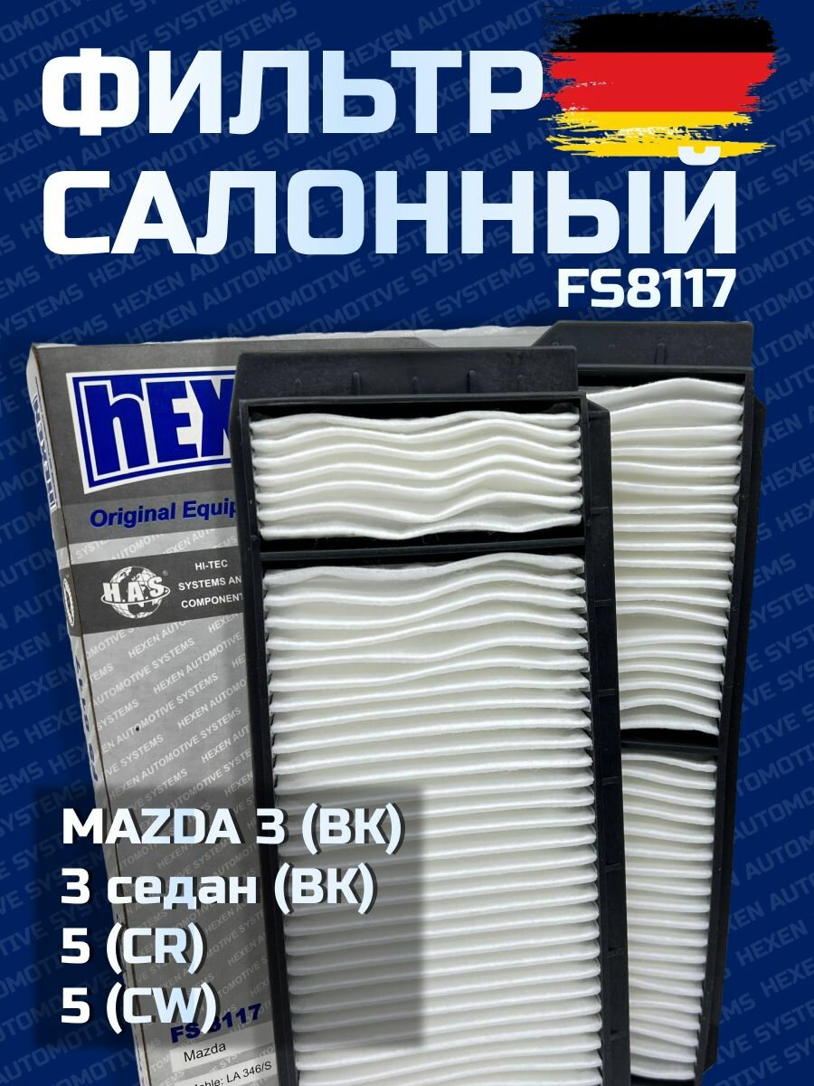 Салонный фильтр MAZDA 3 (BK), 5 (CR), 5 (CW) (CU 22 001-2) HEXEN