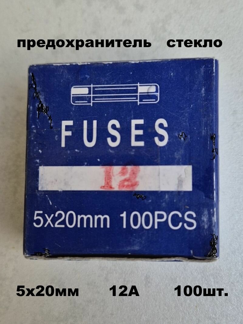 Предохранитель 5х20мм стекло 12А - 100 шт.