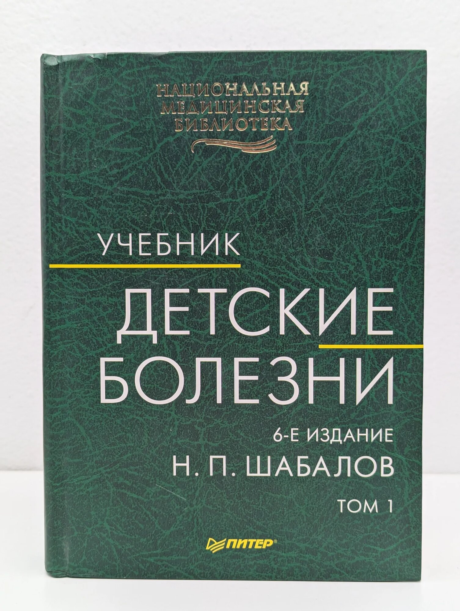 Детские болезни. Учебник. Том 1 Шабалов Николай Павлович 2008