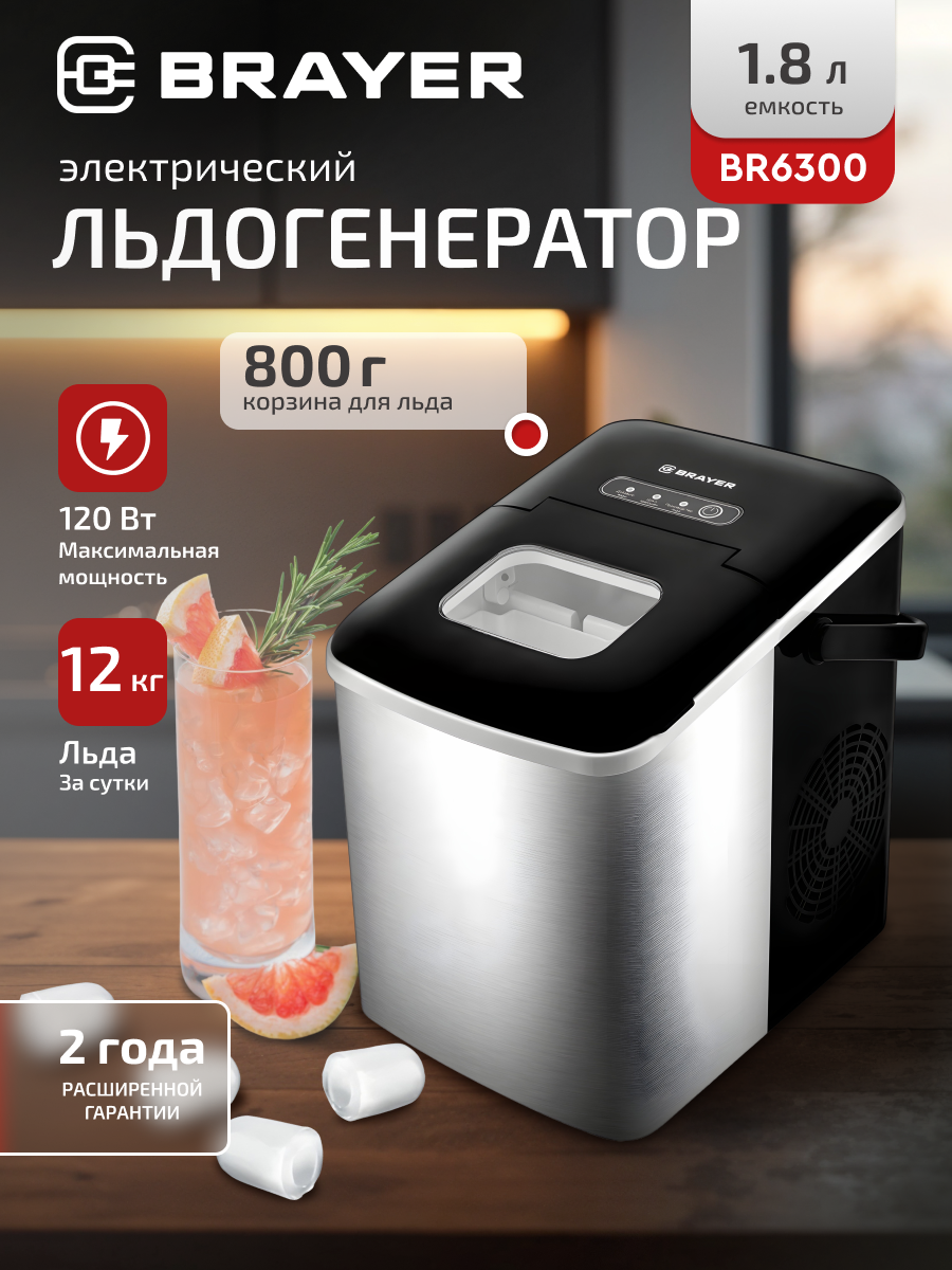 Льдогенератор настольный BRAYER BR6300, 120Вт, 12 кг/сут, корзина 0,8кг, емкость воды 1,8л, форма льда цилиндр