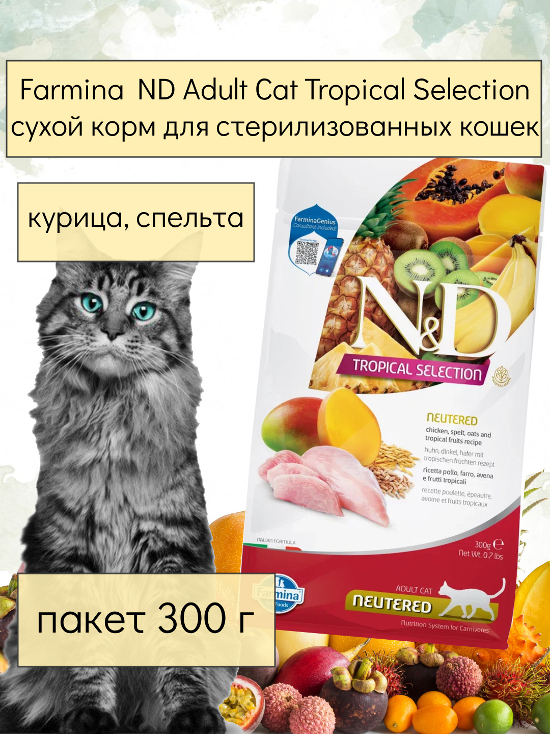 Farmina ND Neutered Adult Cat Tropical Selection Chicken сухой корм для стерилизованных кошек с курицей, 300 гр