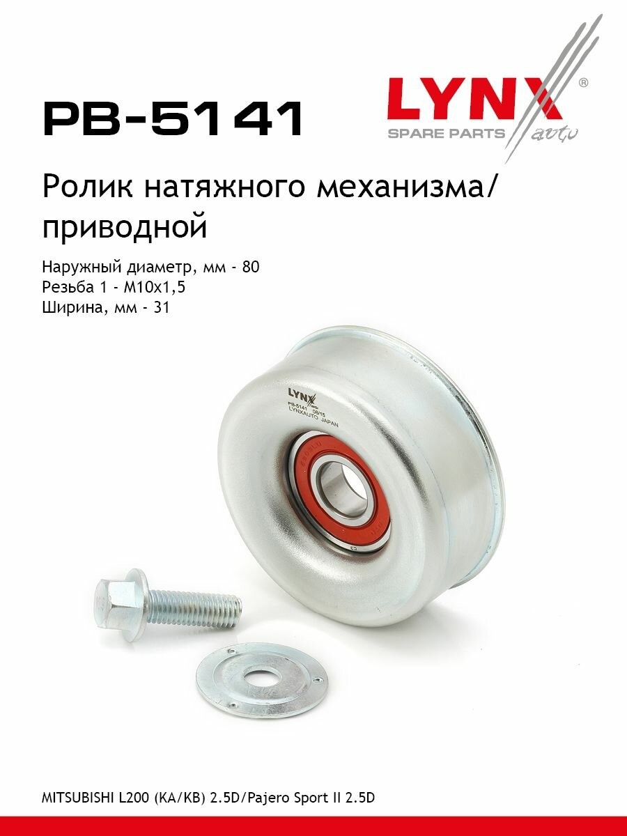 LYNXauto Ролик натяжного механизма приводной MITSUBISHI L200(KA/KB) 2.5D 07>/ Pajero Sport II 2.5D 08>