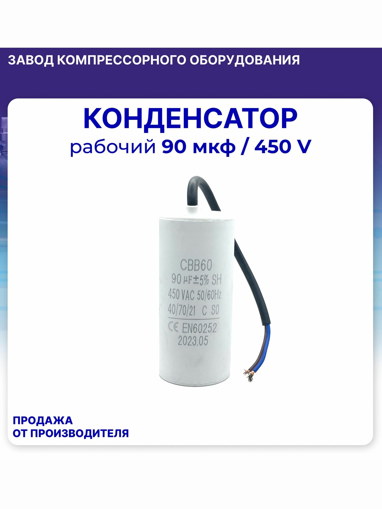 Рабочий конденсатор 90 uF/450 V для электродвигателя