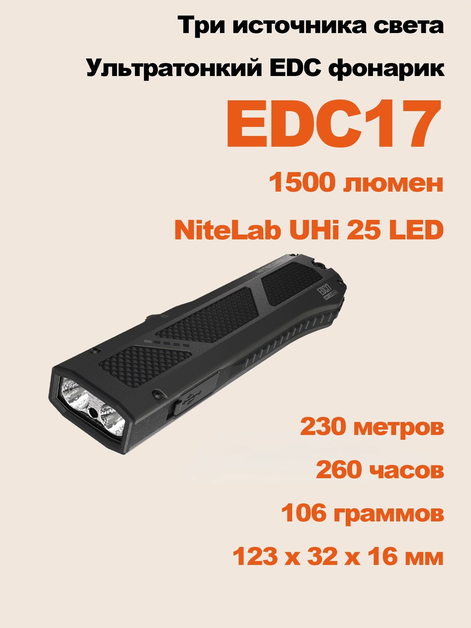 EDC17, Ультратонкий EDC фонарик, 1500 люмен