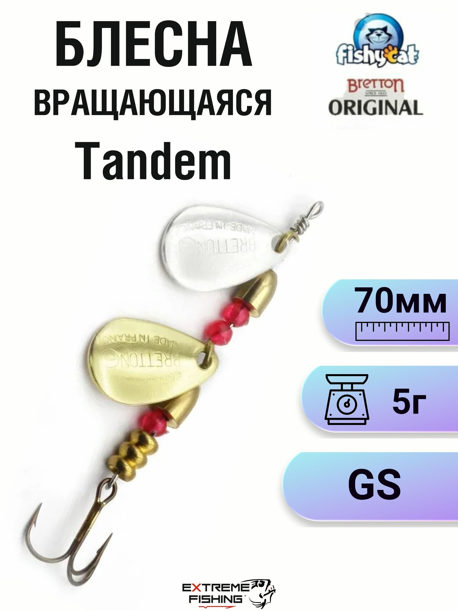 Блесна Fishycat Bretton Tandem вращающаяся, тройной крючок, вес 5г, цвет GS