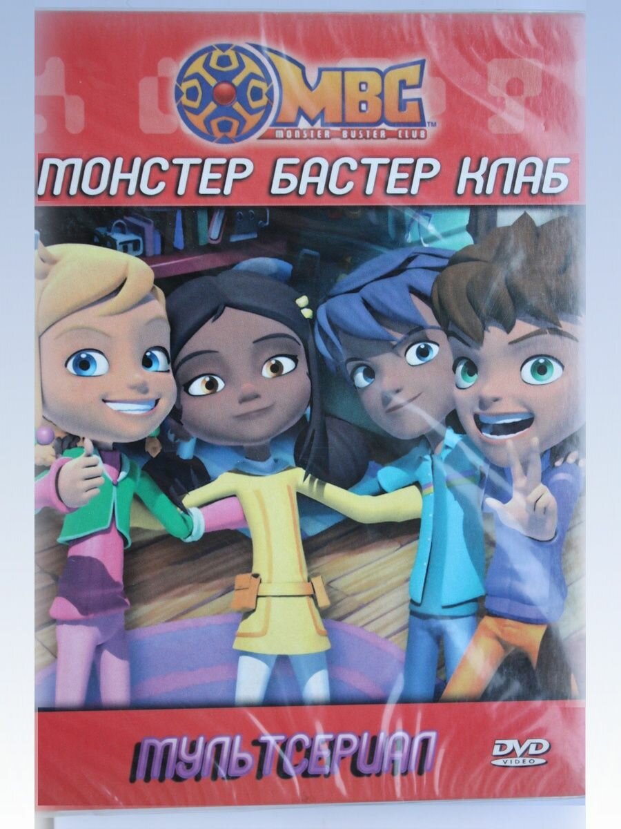 Мультсериал "Монстер Бастер клаб" ДВД диск