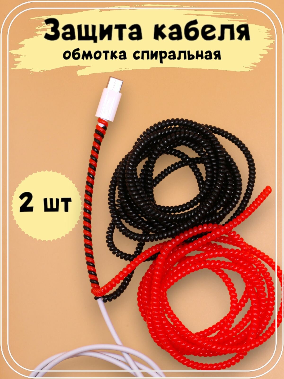 Защита для зарядки провода / обмотка для проводов черная и красная