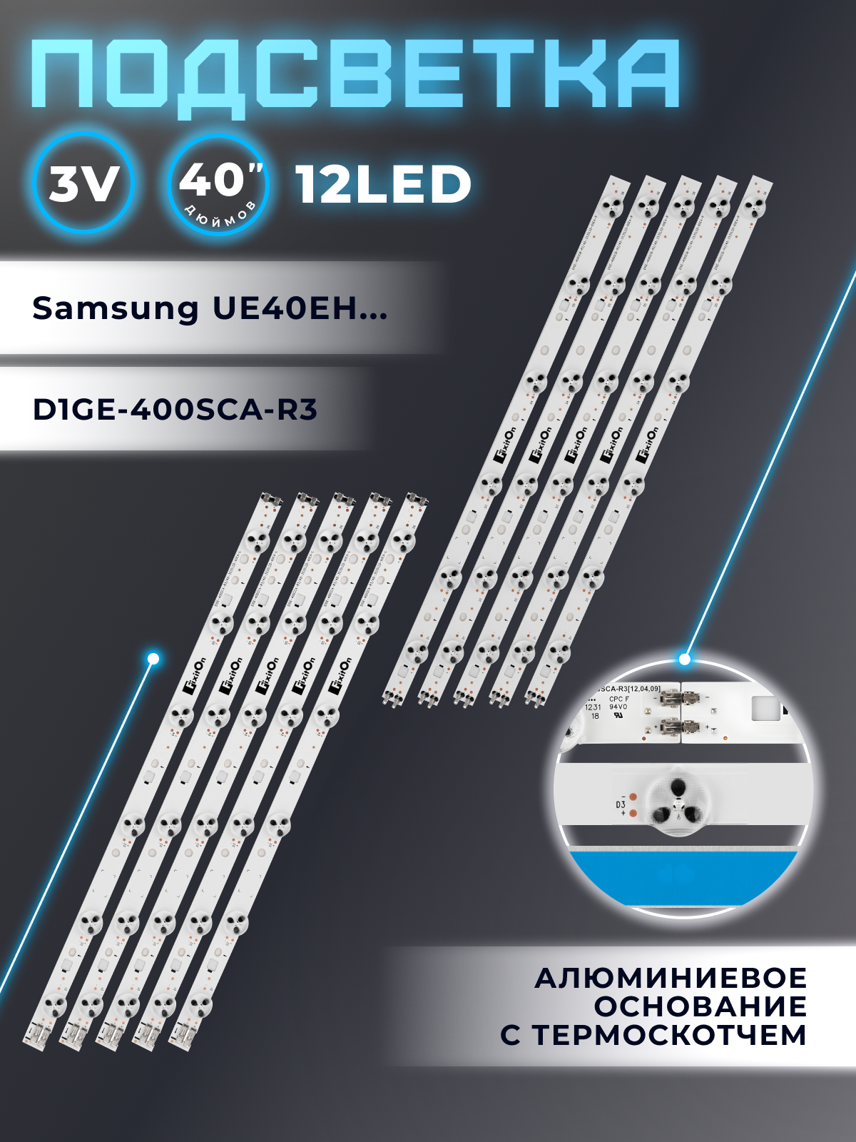 Подсветка 40-3535LED-60EA для Samsung UE40EH5007K, UE40EH5307K, UE40EH5057K, UE40EH5307 / 3V 12 led (комплект 10 шт)
