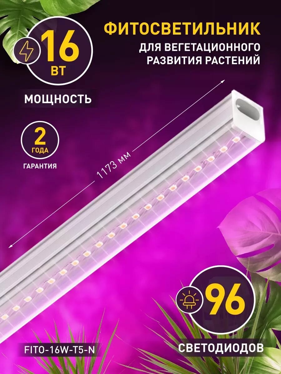 Фитолампа для растений и рассады светодиодная ЭРА FITO-16W-Т5-N / LED фитосветильник линейный, 16 Вт 1173 мм