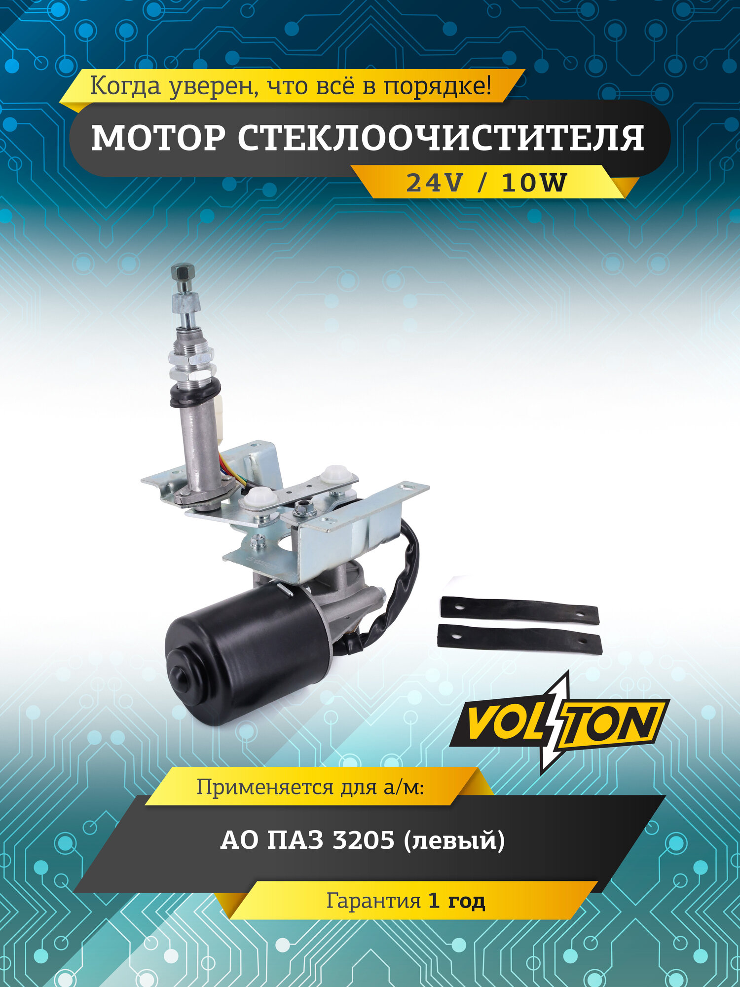 Мотор стеклоочистителя VOLTON VLT14.5205100-10, для ПАЗ-3205, левый, 24 В