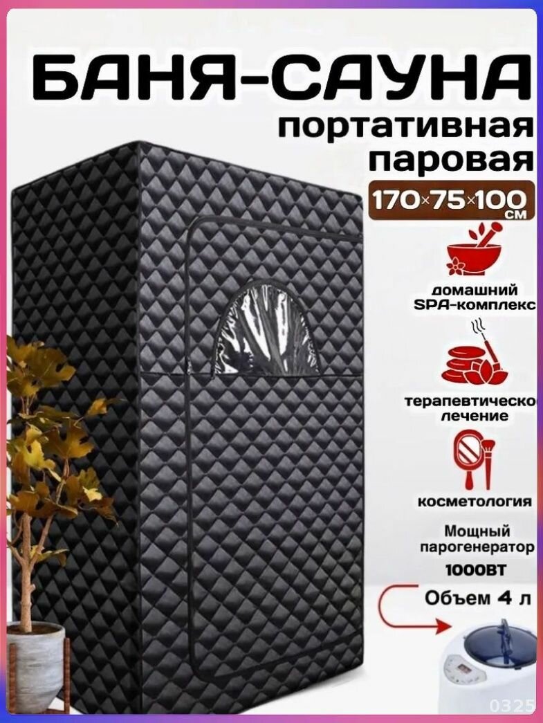 Портативная паровая сауна