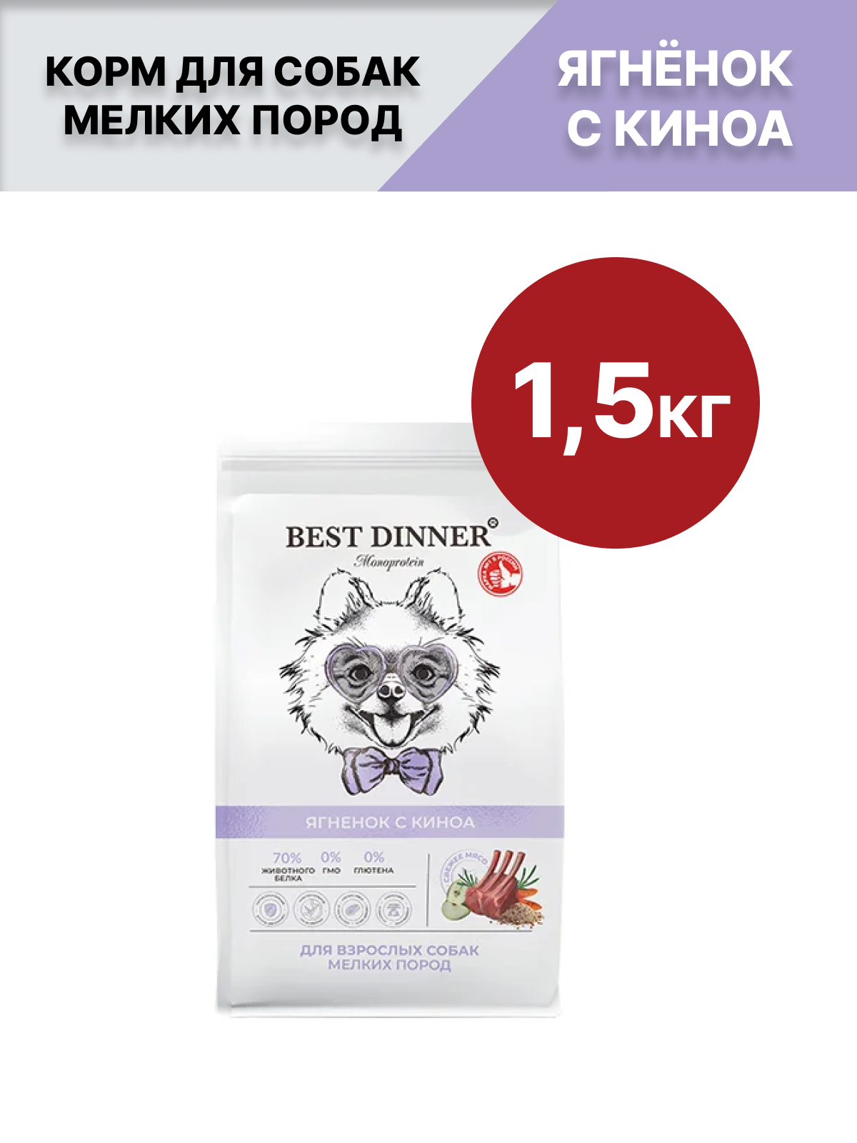 Сухой корм для собак Best Dinner (Бест Диннер) Monoprotein Adult Mini для мелких пород, с ягнёнком и киноа, 1,5кг